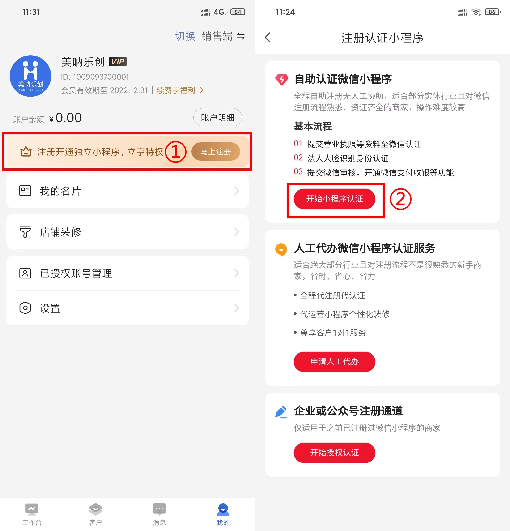 独立小程序注册流程 – 美呐乐创